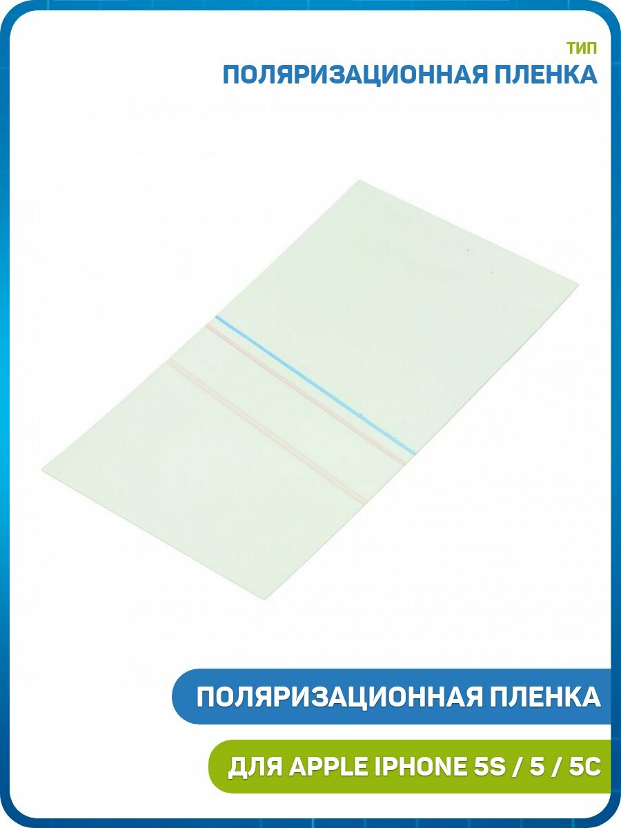 Поляризационная пленка для Apple iPhone 5 / iPhone 5S / iPhone 5C / iPhone SE (передняя) (угол поляризации 0°)