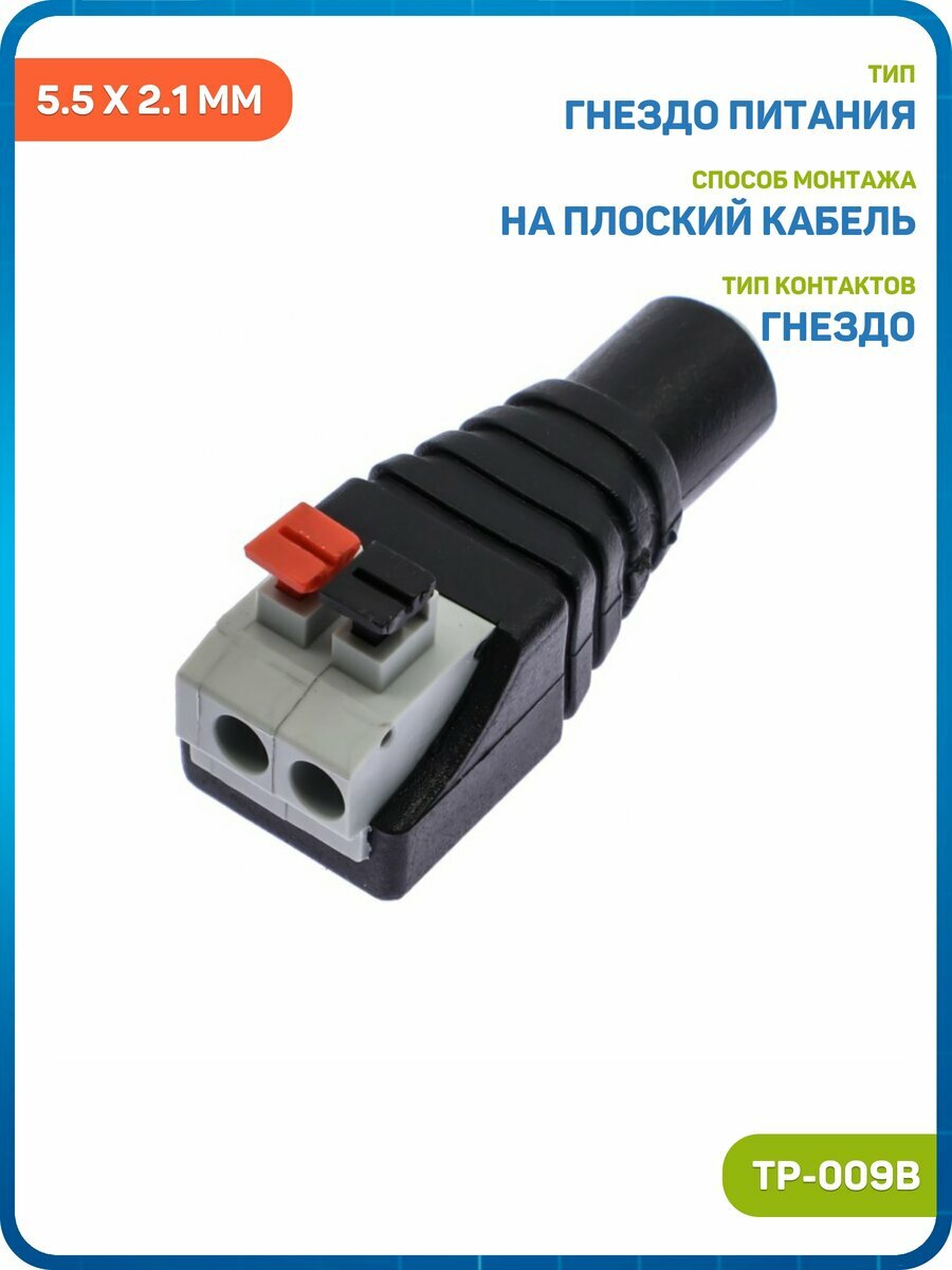 Гнездо питания DC 5.5 x 2.1 мм с нажимной колодкой (TP-009B)