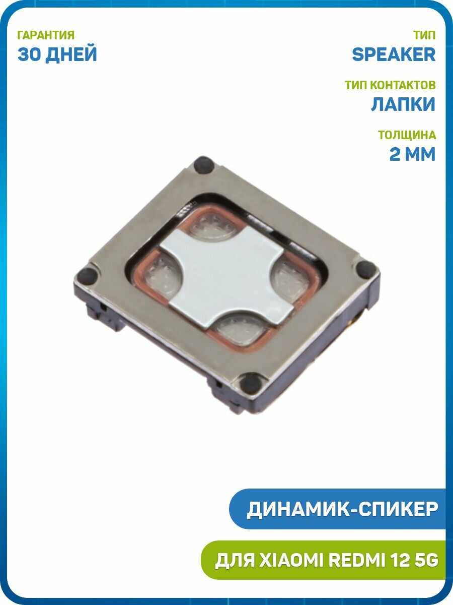 Динамик (Speaker) для Xiaomi Redmi 12 5G
