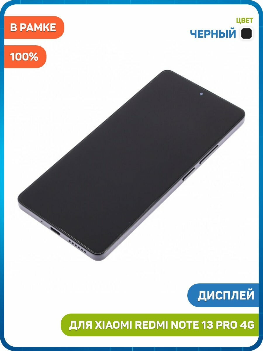 Дисплей для Xiaomi Redmi Note 13 Pro 4G (в сборе с тачскрином) в рамке, черный, 100%