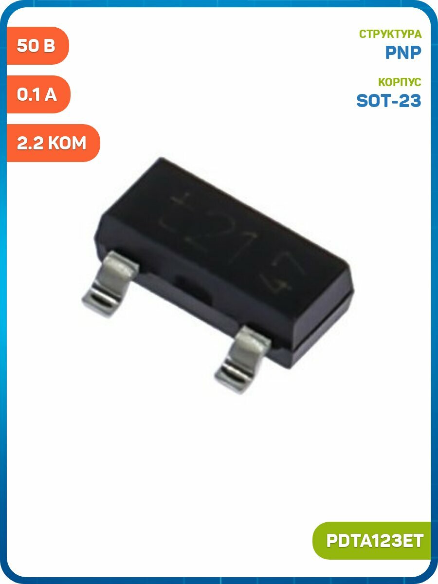 Цифровой биполярный транзистор NXP PNP 50 В/0.1 А R1-2.2 кОм R2-2.2 кОм (PDTA123ET (SOT-23)/x21)