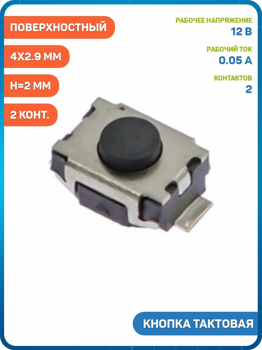 Кнопка тактовая SMD 4х2.9 мм h-2 мм 2 конт. SPST-NO