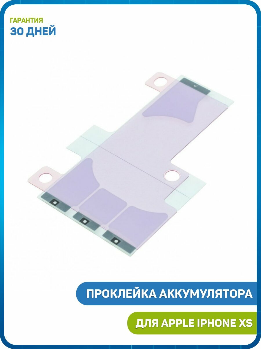 Проклейка (скотч) под аккумулятор для Apple iPhone XS