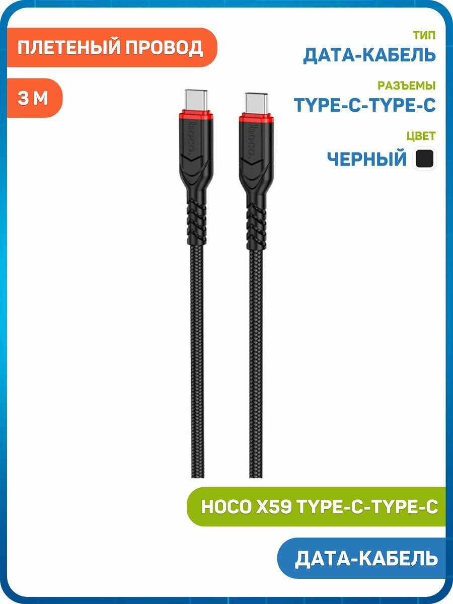 Дата-кабель Hoco X59 Type-C-Type-C, 3 м, черный