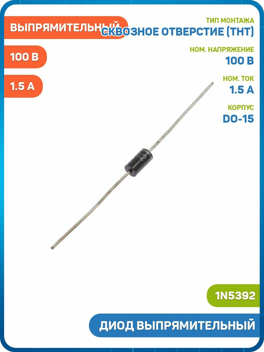 Диод MIC выпрямительный 100 В/1.5 А (1N5392 (DO-15))