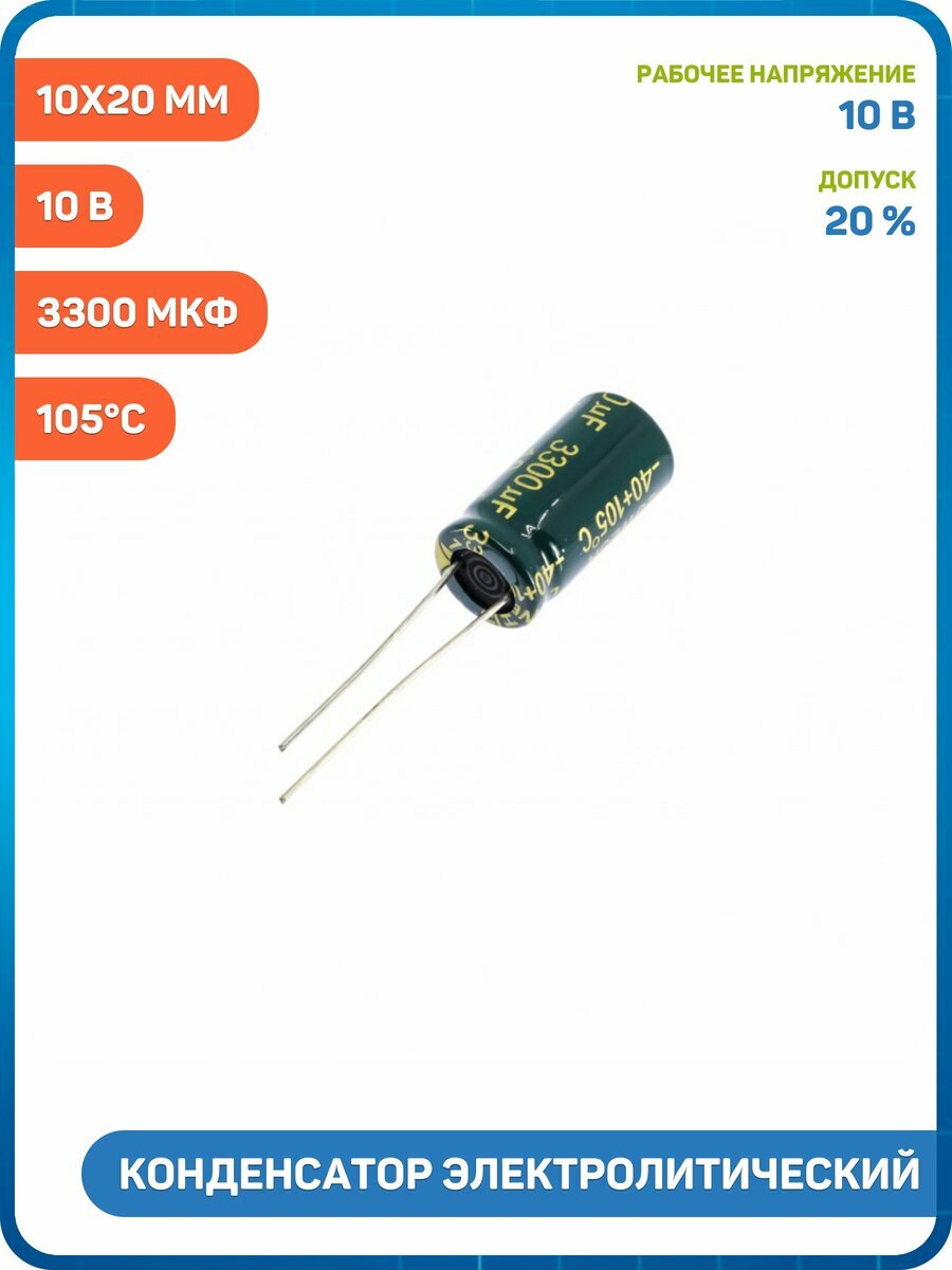 Конденсатор электролитический 3300 мкФ/10 В 20% 105°C (10x20 мм)