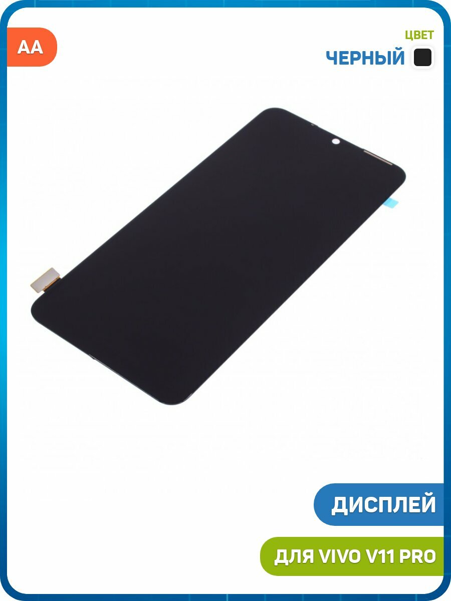 Дисплей для Vivo V11 Pro (в сборе с тачскрином) черный, AA