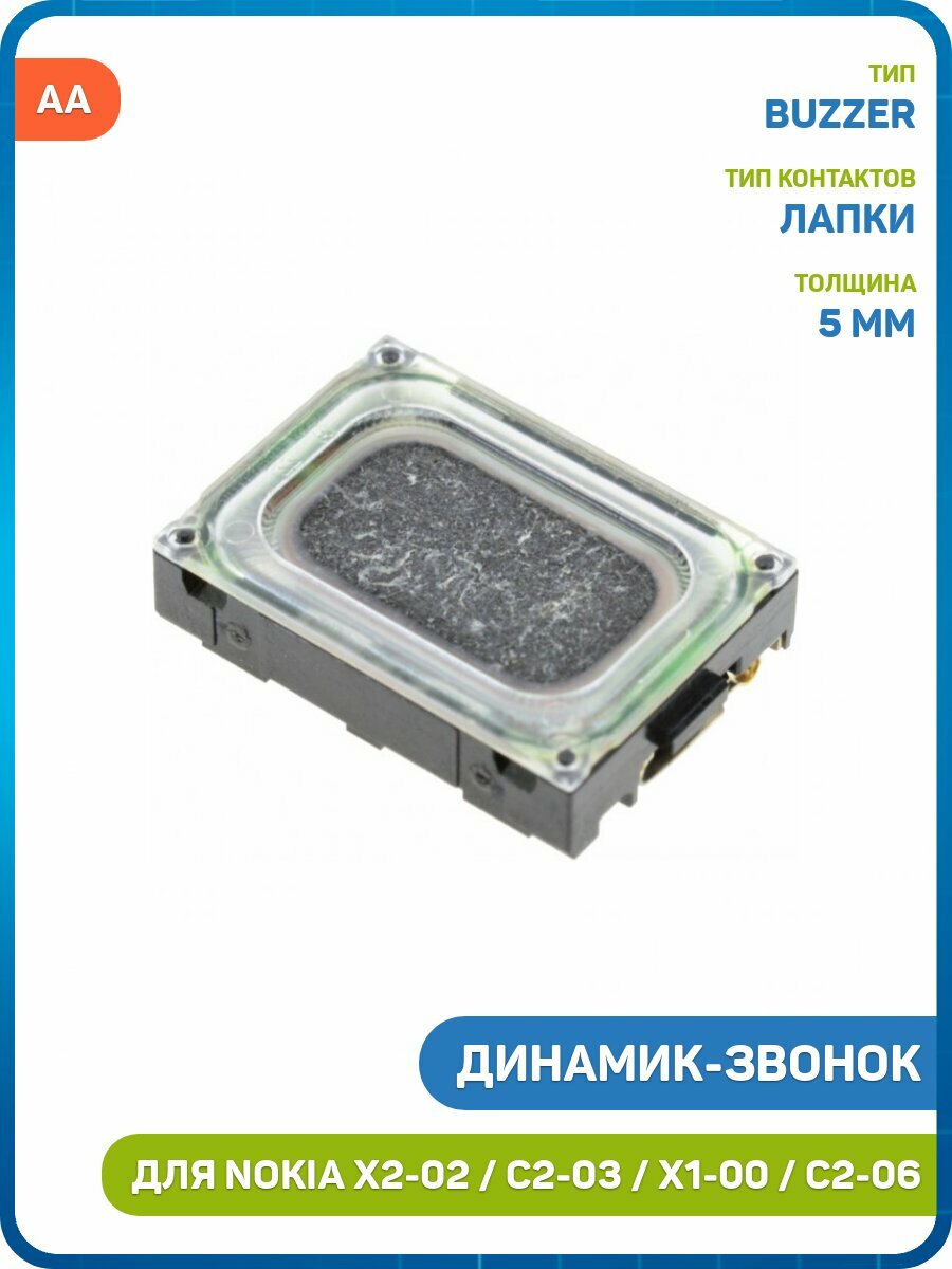 Динамик (Buzzer) для Nokia C2-03 / C2-06 / C2-08 и др, AA