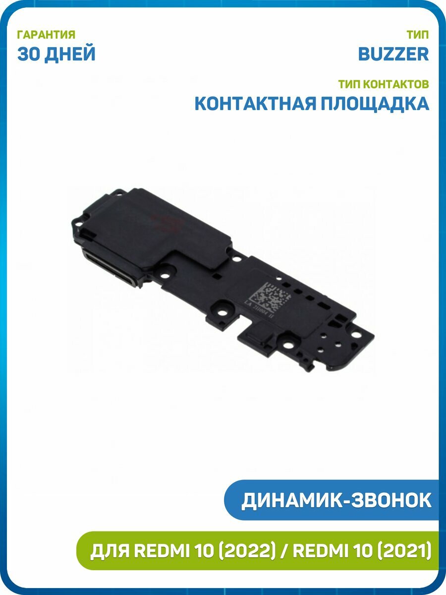 Динамик (Buzzer) для Xiaomi Redmi 10 (2021) Redmi 10 (2022) в сборе