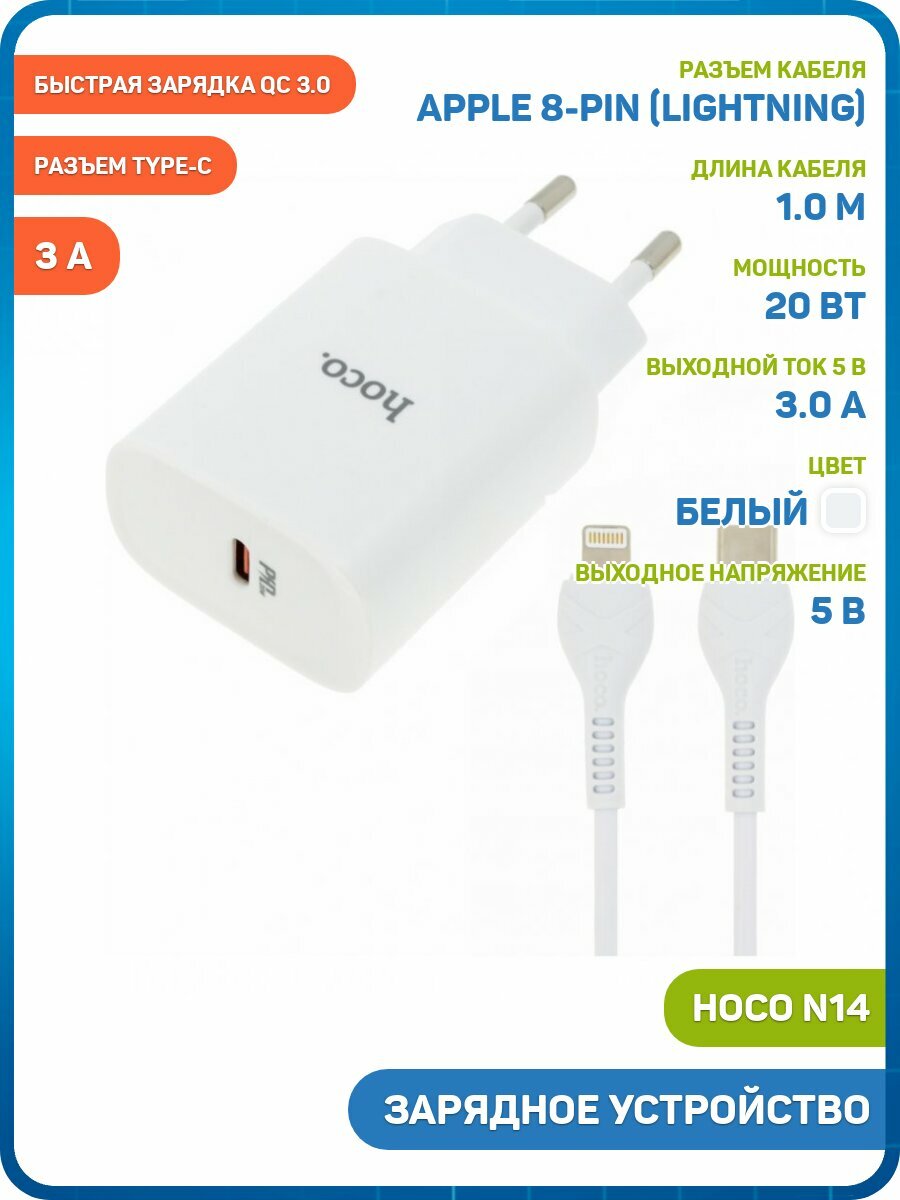 Сетевое зарядное устройство (СЗУ) Hoco N14 (Type-C) + кабель Type-C-Lightning, 20 Вт/3 А, белый