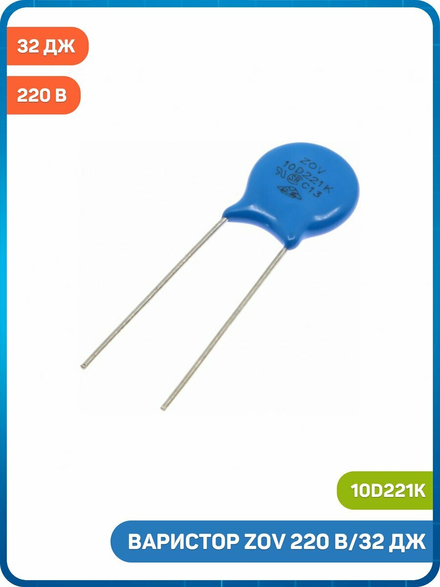 Варистор ZOV 220 В/32 Дж (10D221K)