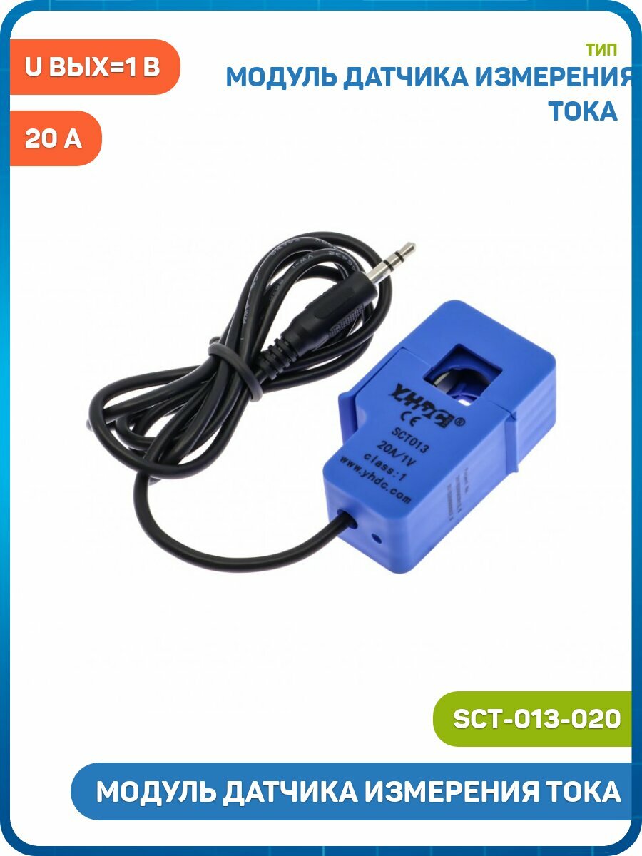 Модуль датчика измерения тока до 20 А SCT-013-020 Uвых-1 В