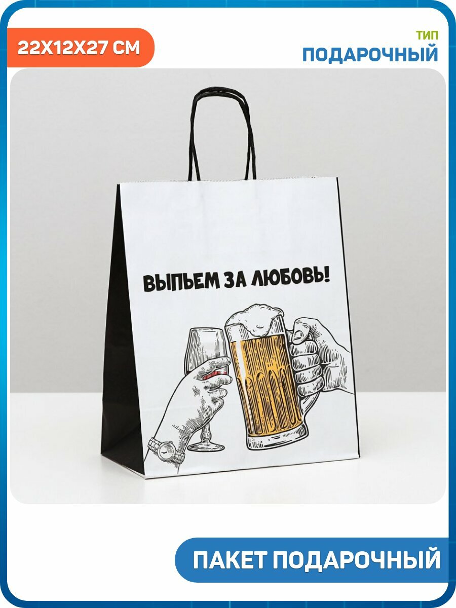 Пакет крафт подарочный "Выпьем за любовь" (22x12x27 см)