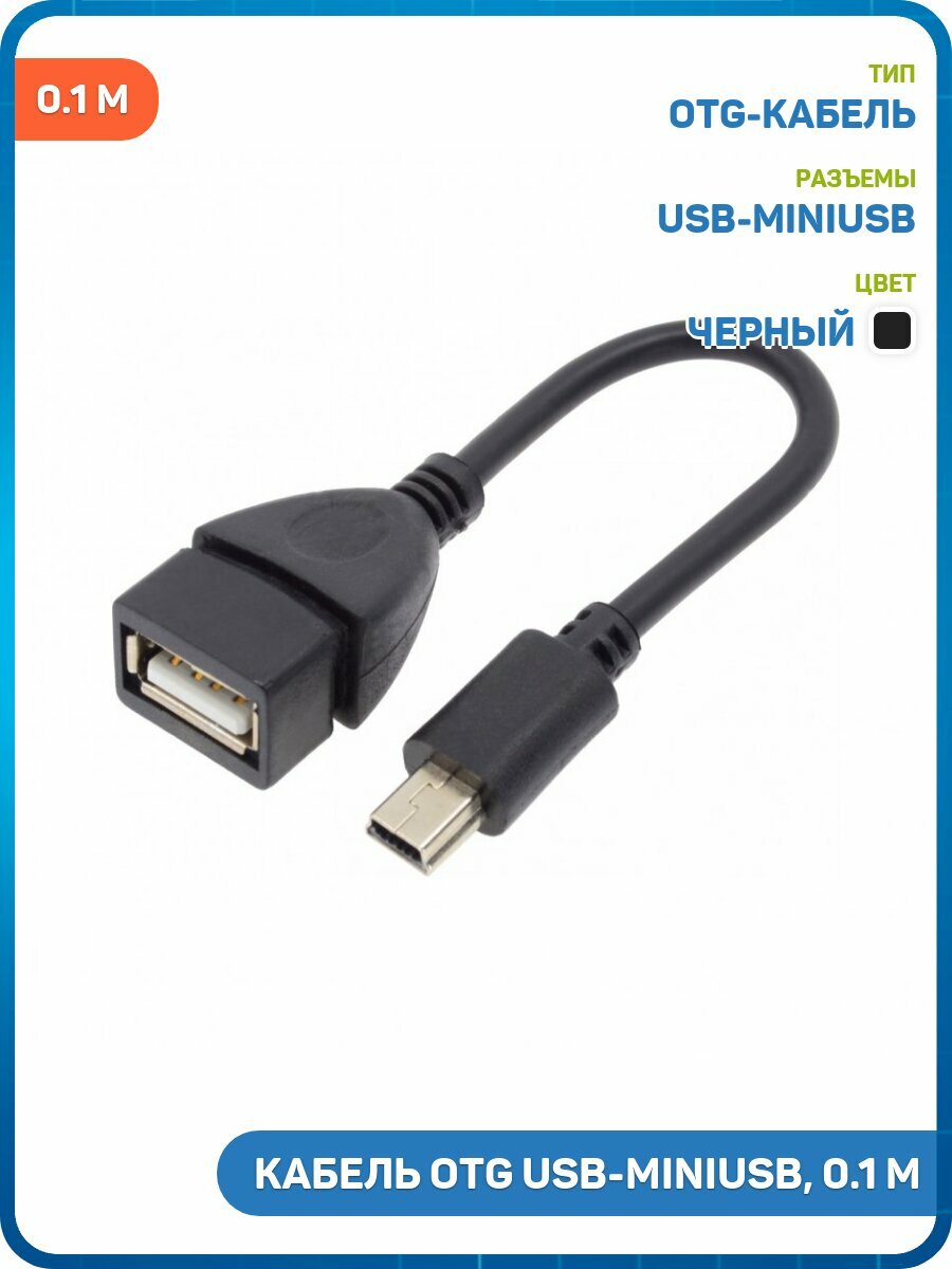 Кабель OTG USB-MiniUSB, 0.1 м, Длина: 0.1 м, черный