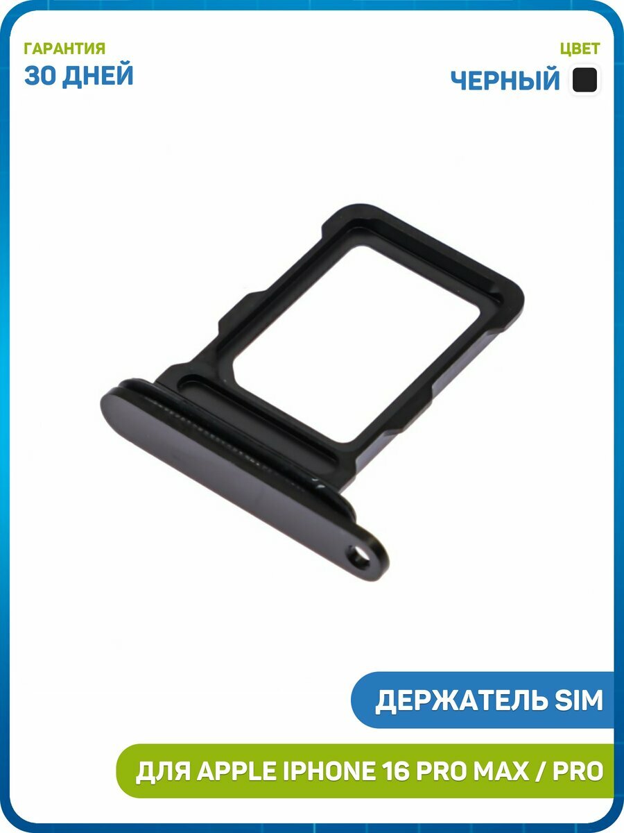 Держатель сим карты (SIM) для Apple iPhone 16 Pro / 16 Pro Max (1 SIM) черный