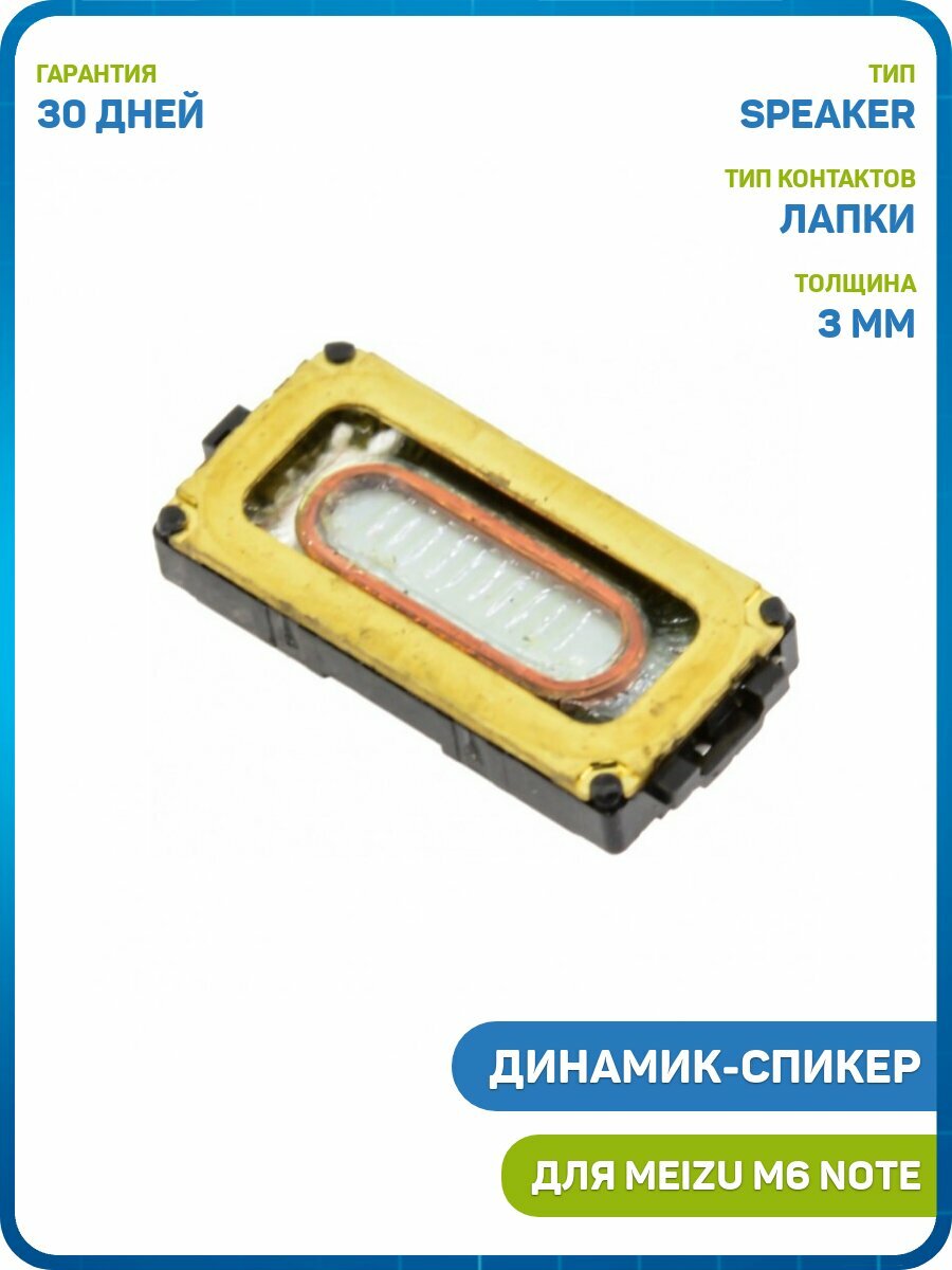 Динамик (Speaker) для Meizu M6 Note