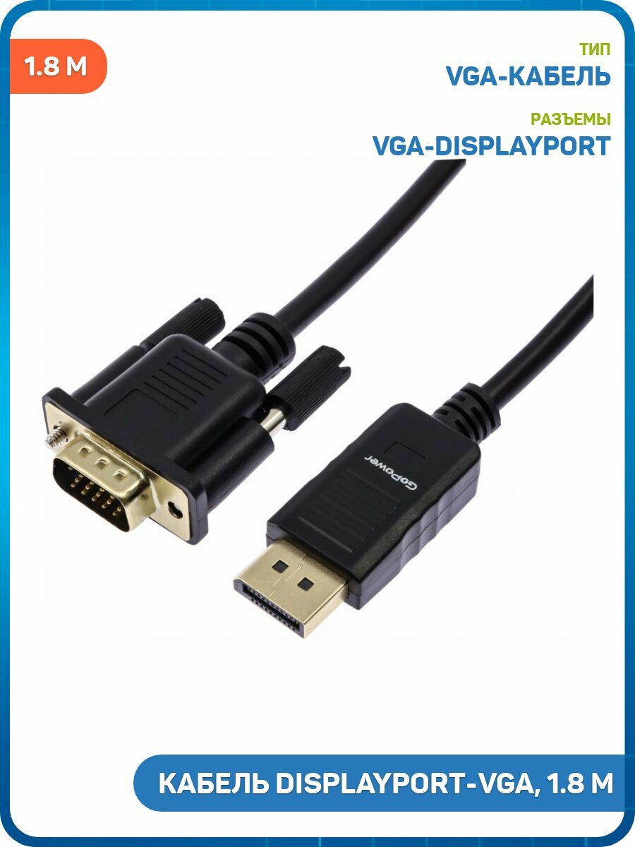 Кабель DisplayPort-VGA, 1.8 м