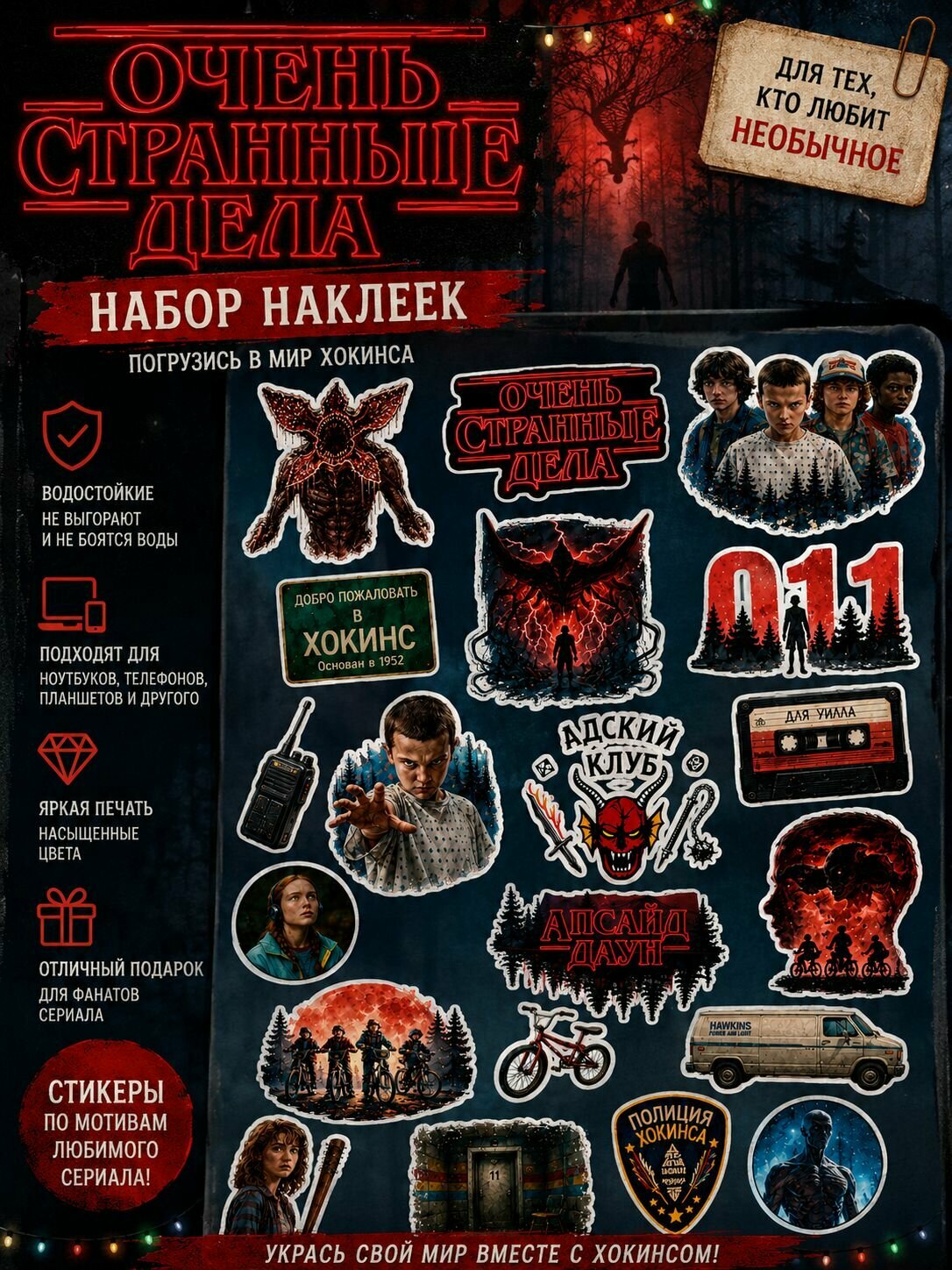 Стикерпак UV DTF-наклейки STICKERLABPro «Очень странные дела» 19,5×13,5 см — водостойкие стикеры на телефон, ноутбук