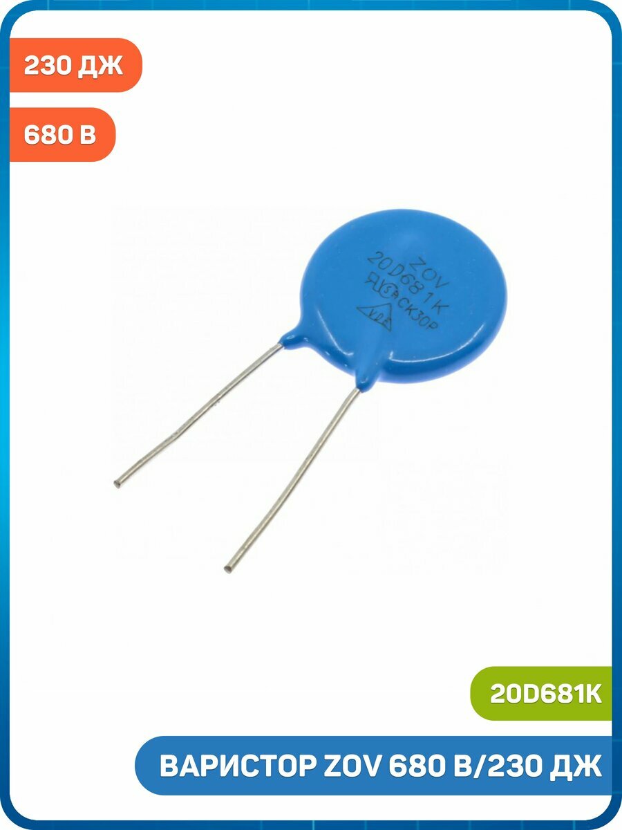 Варистор ZOV 680 В/230 Дж (20D681K)