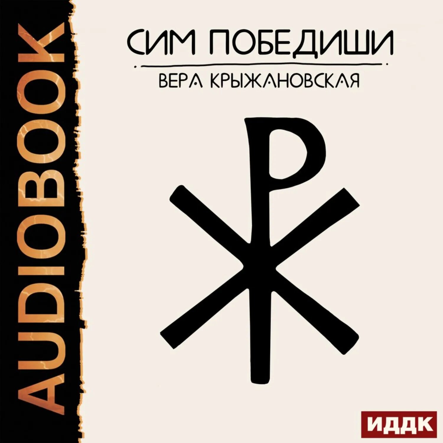 Сим победиши [Аудиокнига]