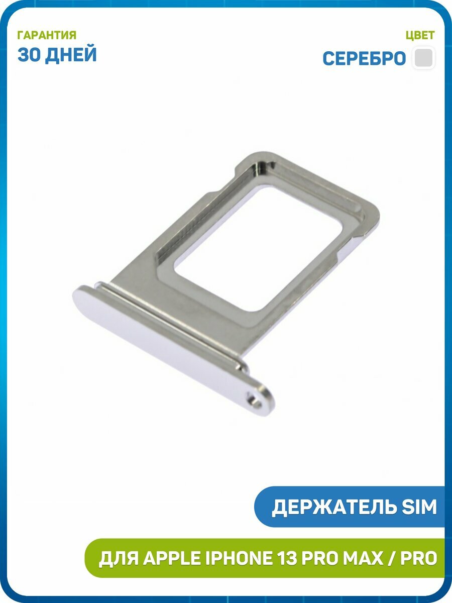 Держатель сим карты (SIM) для Apple iPhone 13 Pro / iPhone 13 Pro Max (1 SIM) серебро