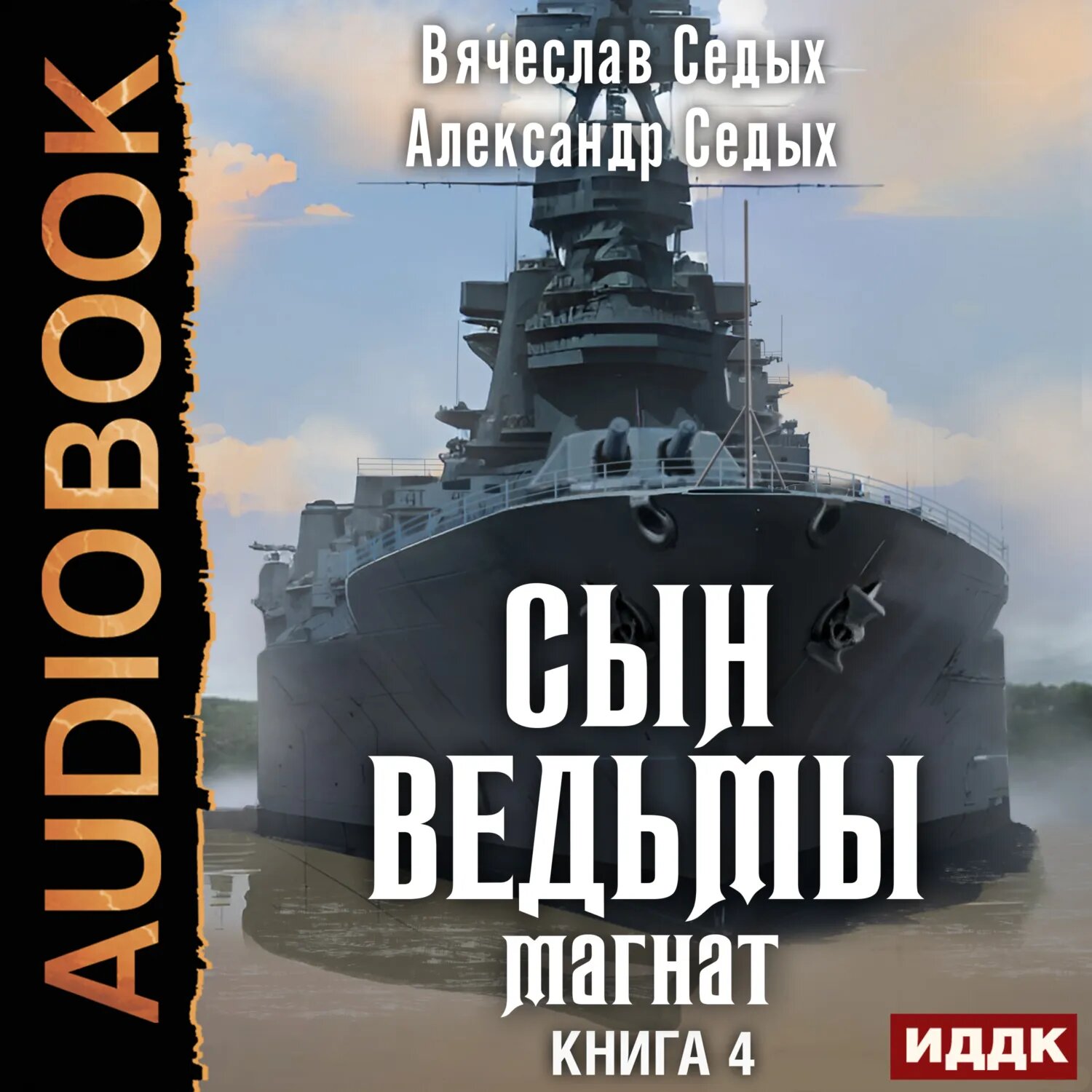 Магнат [Аудиокнига]