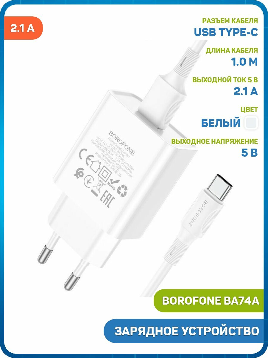 Сетевое зарядное устройство (СЗУ) Borofone BA74A (USB) + кабель Type-C, 2.1 А, белый