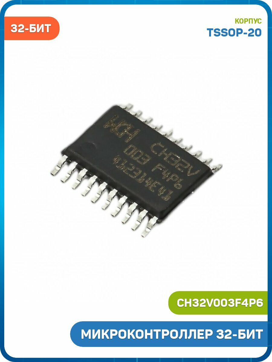 Микроконтроллер WCH 32-бит (CH32V003F4P6 (TSSOP-20))