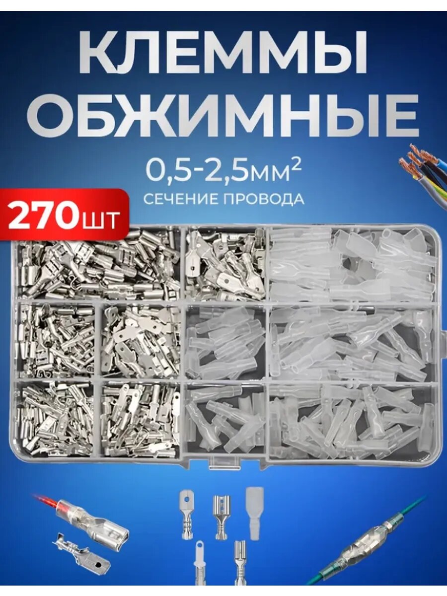 Клеммники, набор кабельных наконечников папа-мама 270 штук