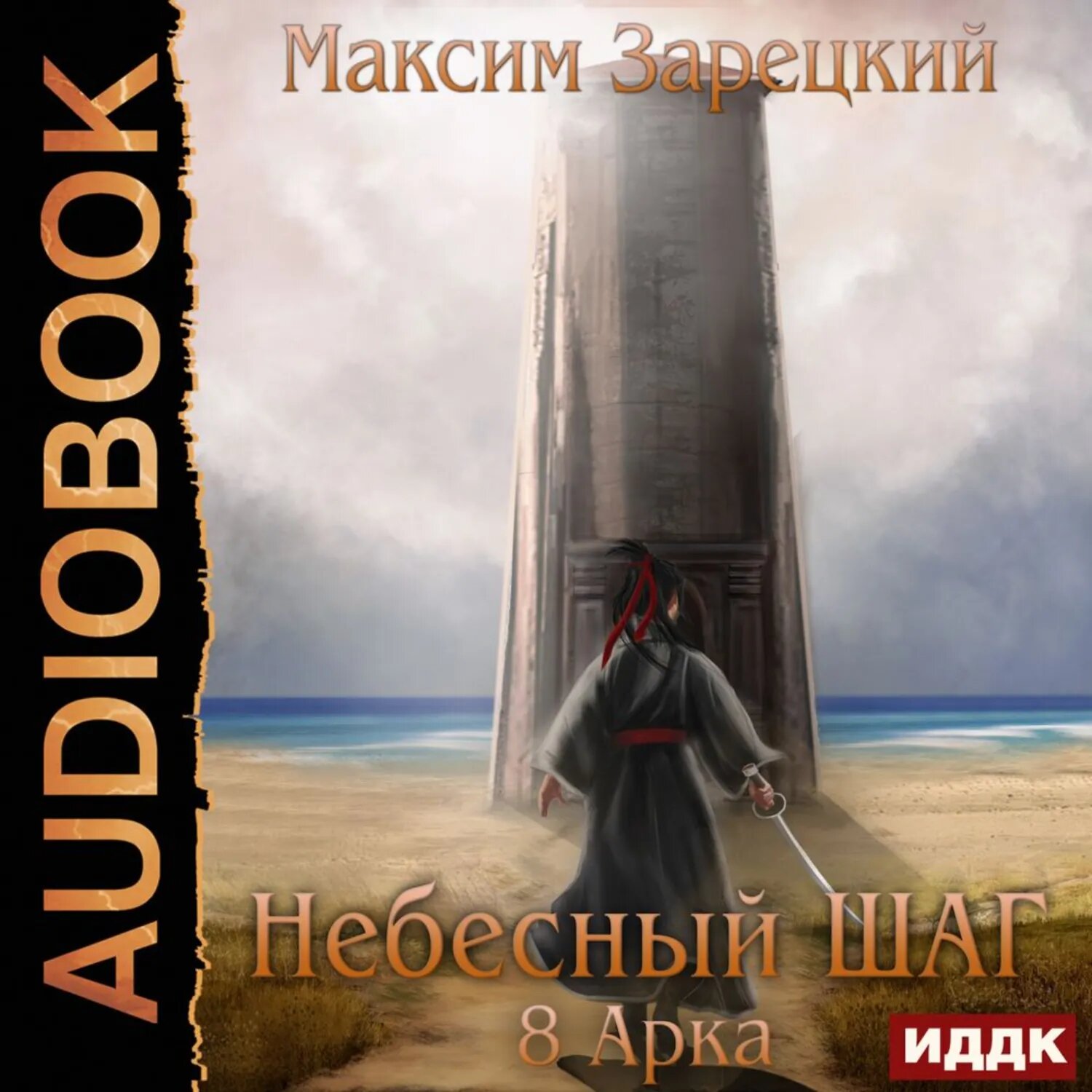 Небесный шаг (8 арка) [Аудиокнига]