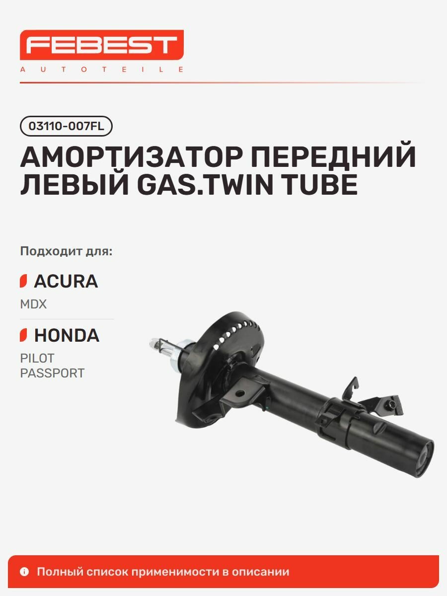 Амортизатор передний левый Acura Акура MDX, Honda Хонда Pilot, Passport 03110-007FL FEBEST