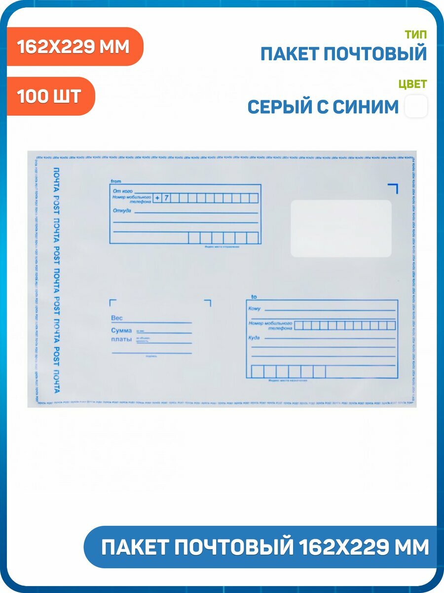 Пакет почтовый 162x229 мм, В упаковке: 100 шт, серый с синим