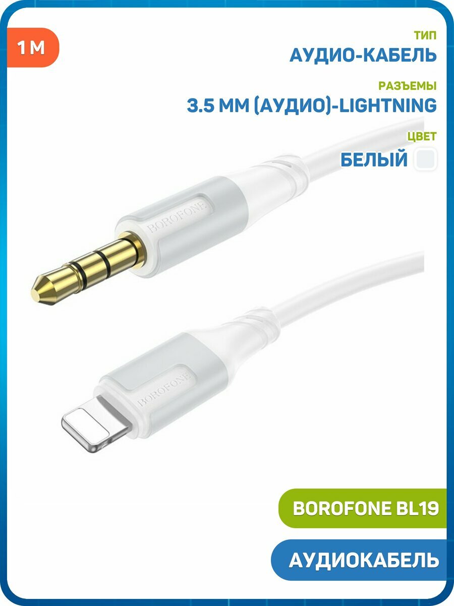 Аудиокабель Borofone BL19 AUX 3.5 мм-Lightning, 1 м, белый