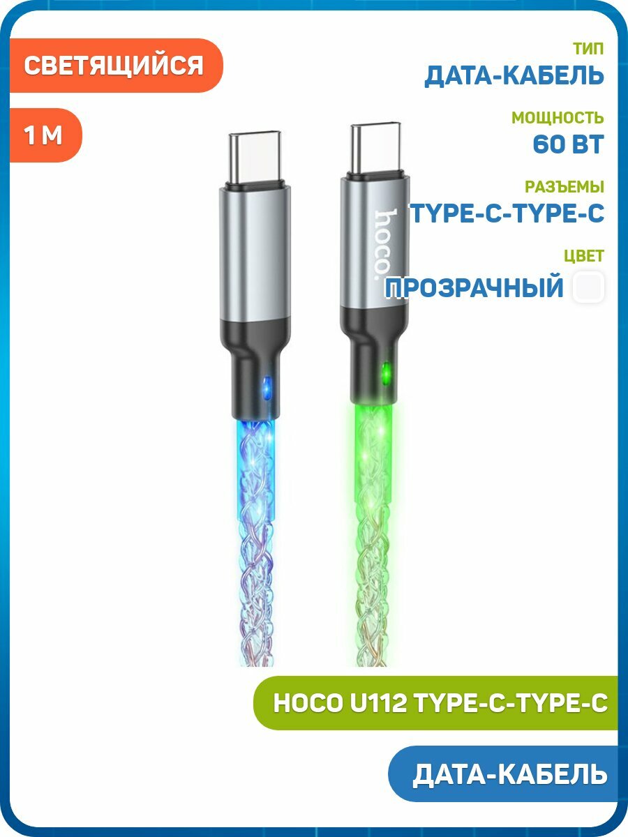 Дата-кабель Hoco U112 Type-C-Type-C (60 Вт) 1 м, прозрачный