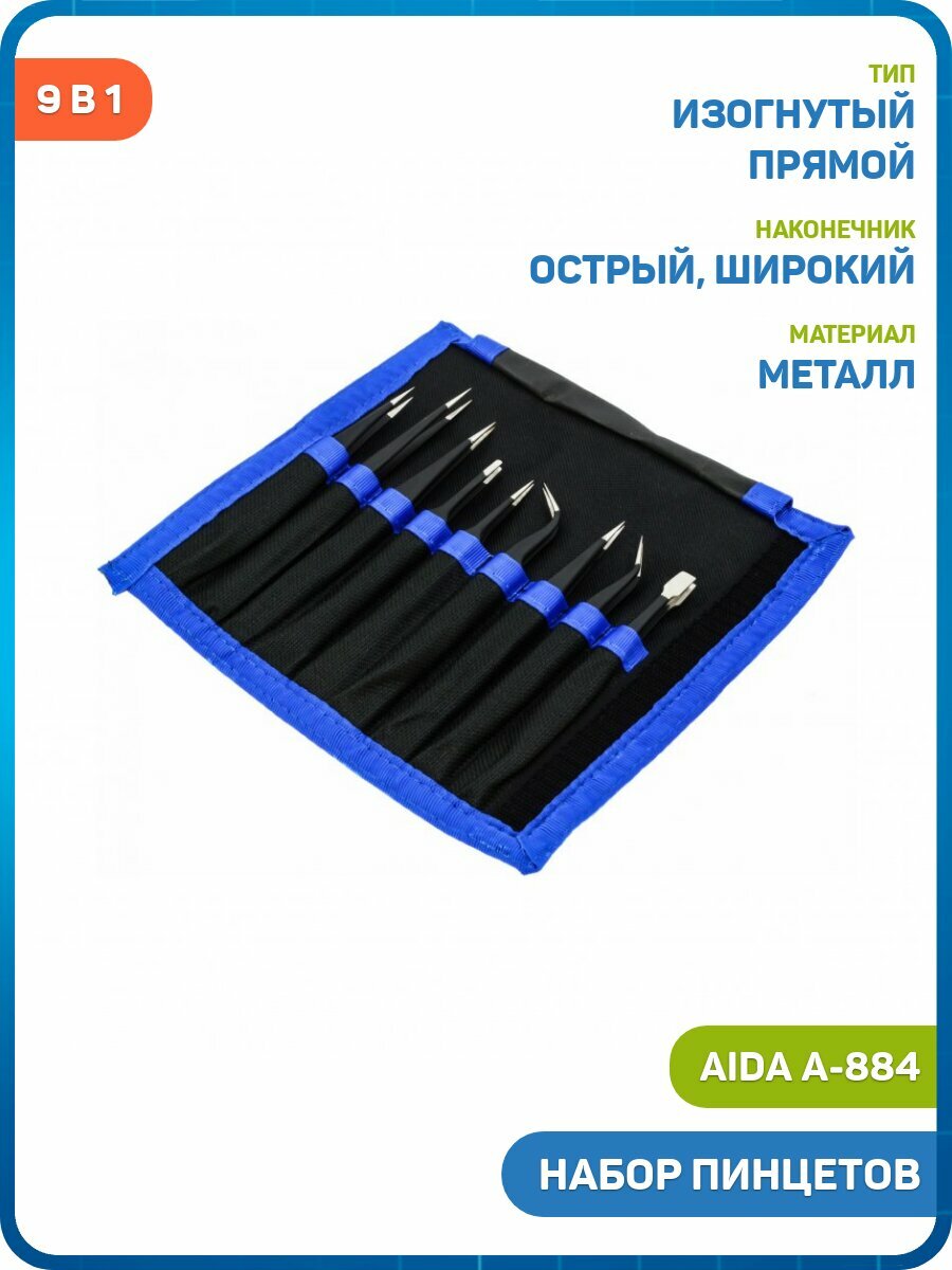 Набор пинцетов AIDA A-884 (9 в 1)
