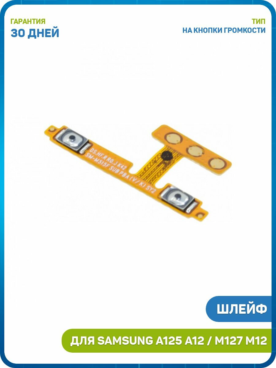 Шлейф для Samsung A125 Galaxy A12 / M127 Galaxy M12 / M317 Galaxy M31s и др. (на кнопки громкости)