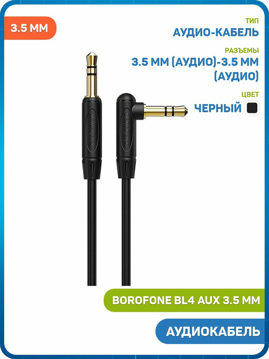 Аудиокабель Borofone BL4 AUX 3.5 мм, 1 м, черный