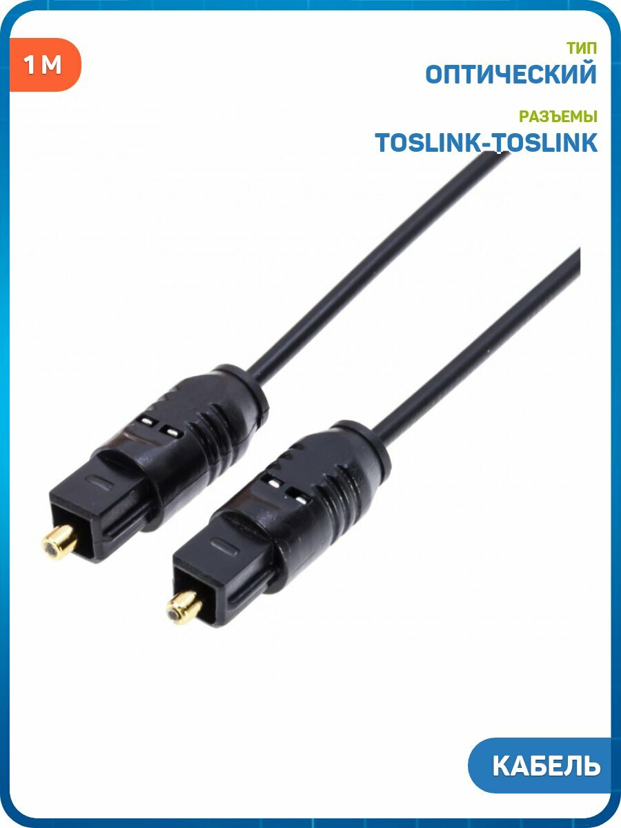 Кабель оптический Toslink-Toslink, 1 м