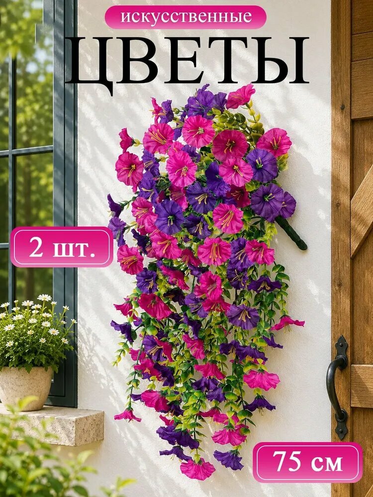 Искусственные цветы, 2 шт, 75 см, ипомея, фуксия, пластик