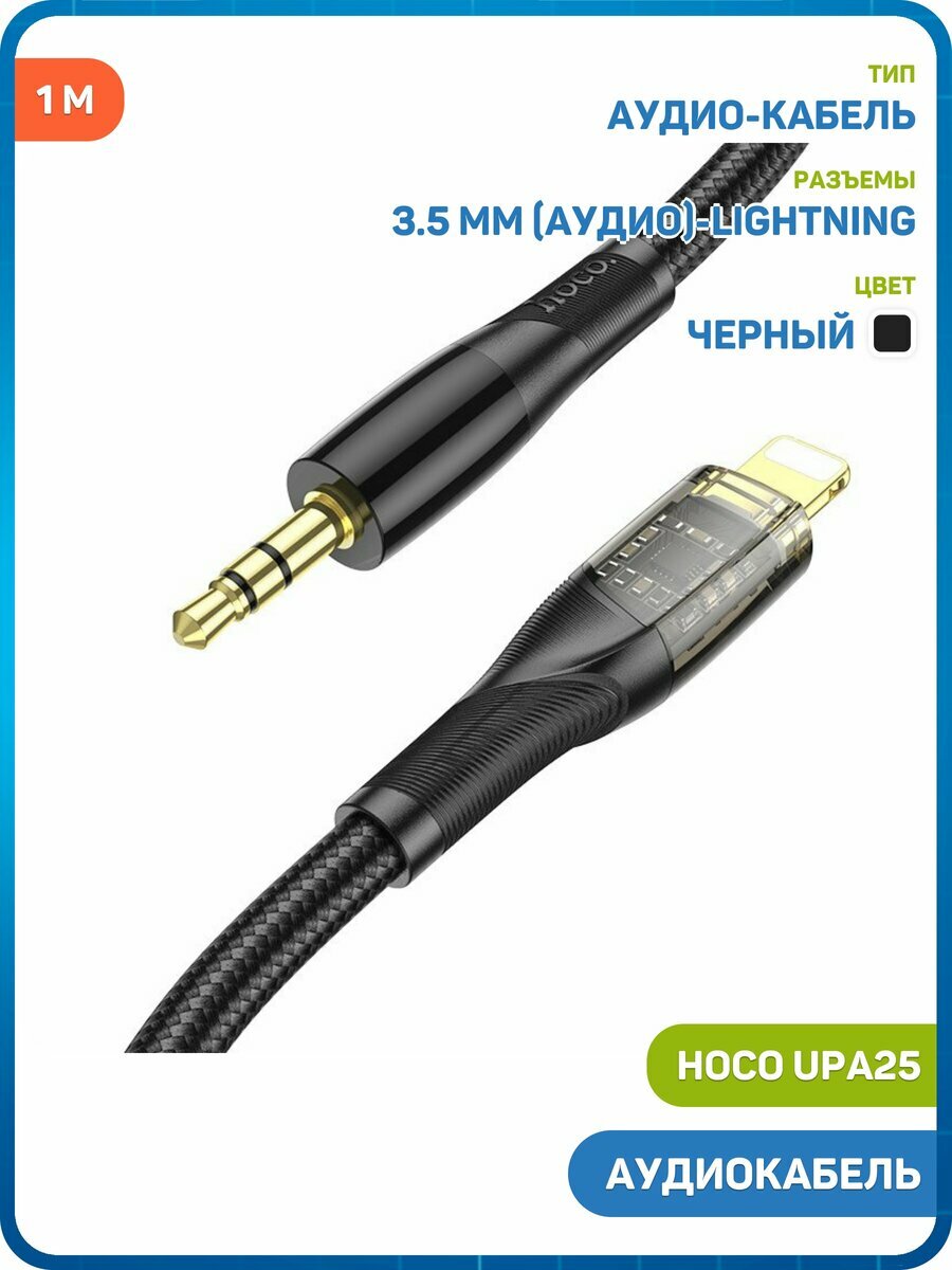 Аудиокабель Hoco UPA25 AUX 3.5 мм-Lightning, 1 м, черный