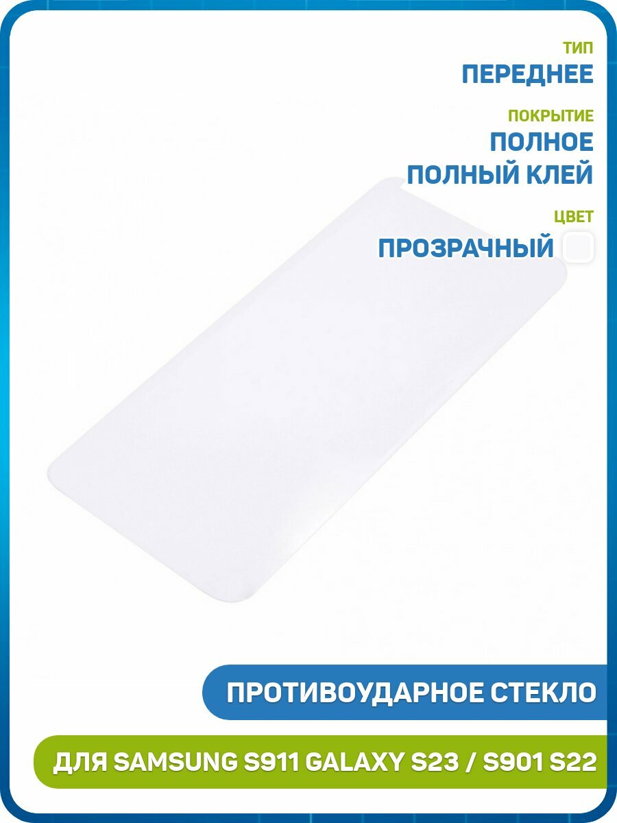 Противоударное стекло UV для Samsung S901 Galaxy S22 / S911 Galaxy S23 (полное покрытие / УФ-клей+лампа) прозрачный
