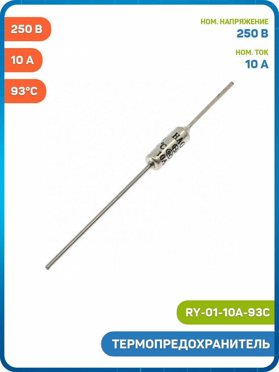 Термопредохранитель Ruichi 93°C/250 В/10 А (RY-01-10A-93C)