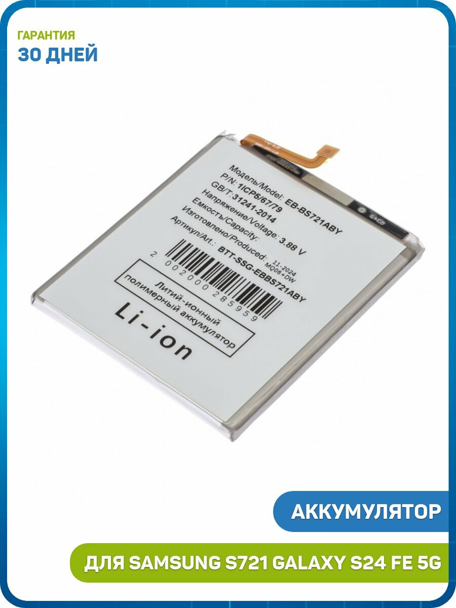 Аккумулятор для Samsung S721 Galaxy S24 FE 5G (EB-BS721ABY)