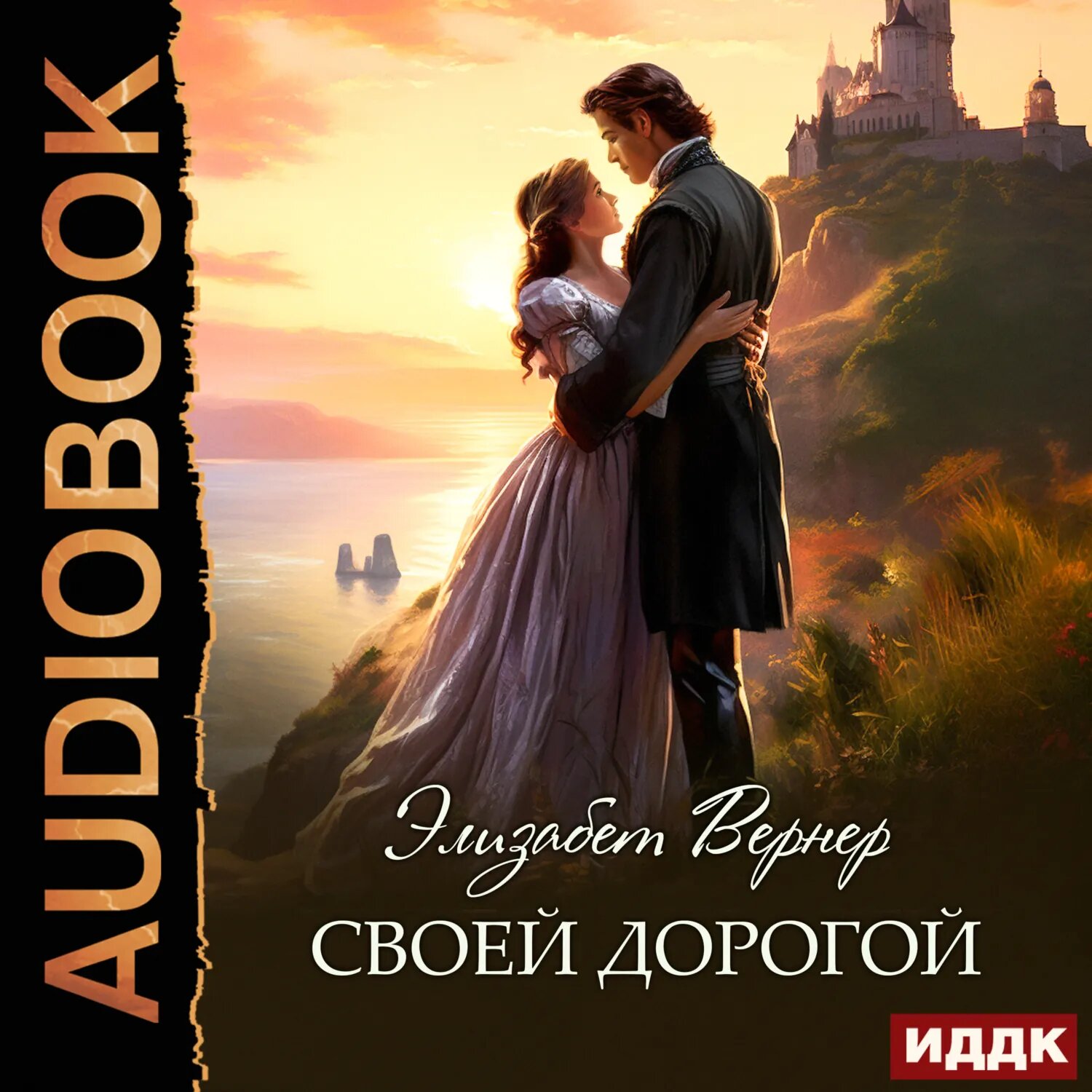 Своей дорогой [Аудиокнига]