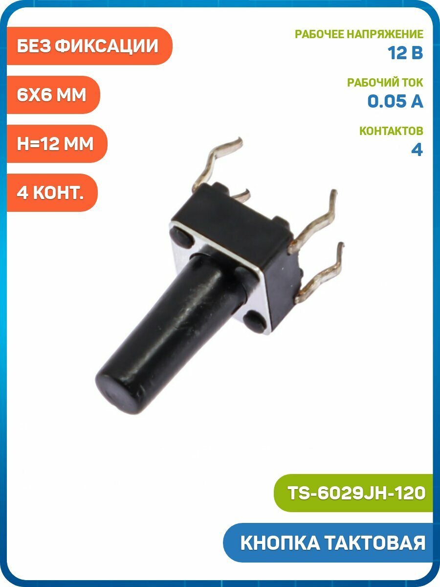 Кнопка тактовая WRNE 6х6 мм h-12 мм 4 конт. SPST-NO (TS-6029JH-120)