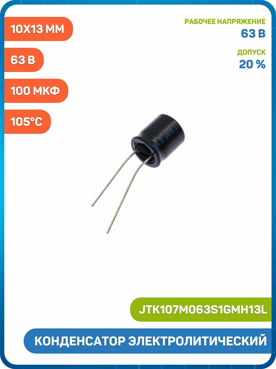 Конденсатор JAMICON электролитический 100 мкФ/63 В 20% 105°C (10x13 мм) (JTK107M063S1GMH13L)