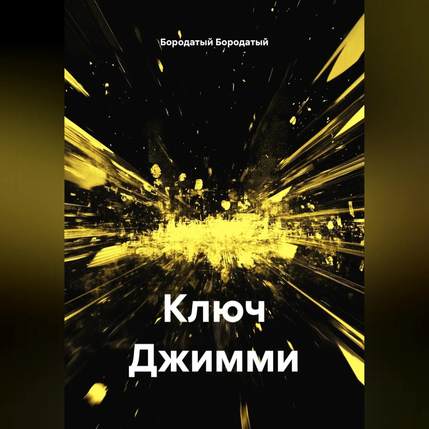 Ключ Джимми [Аудиокнига]