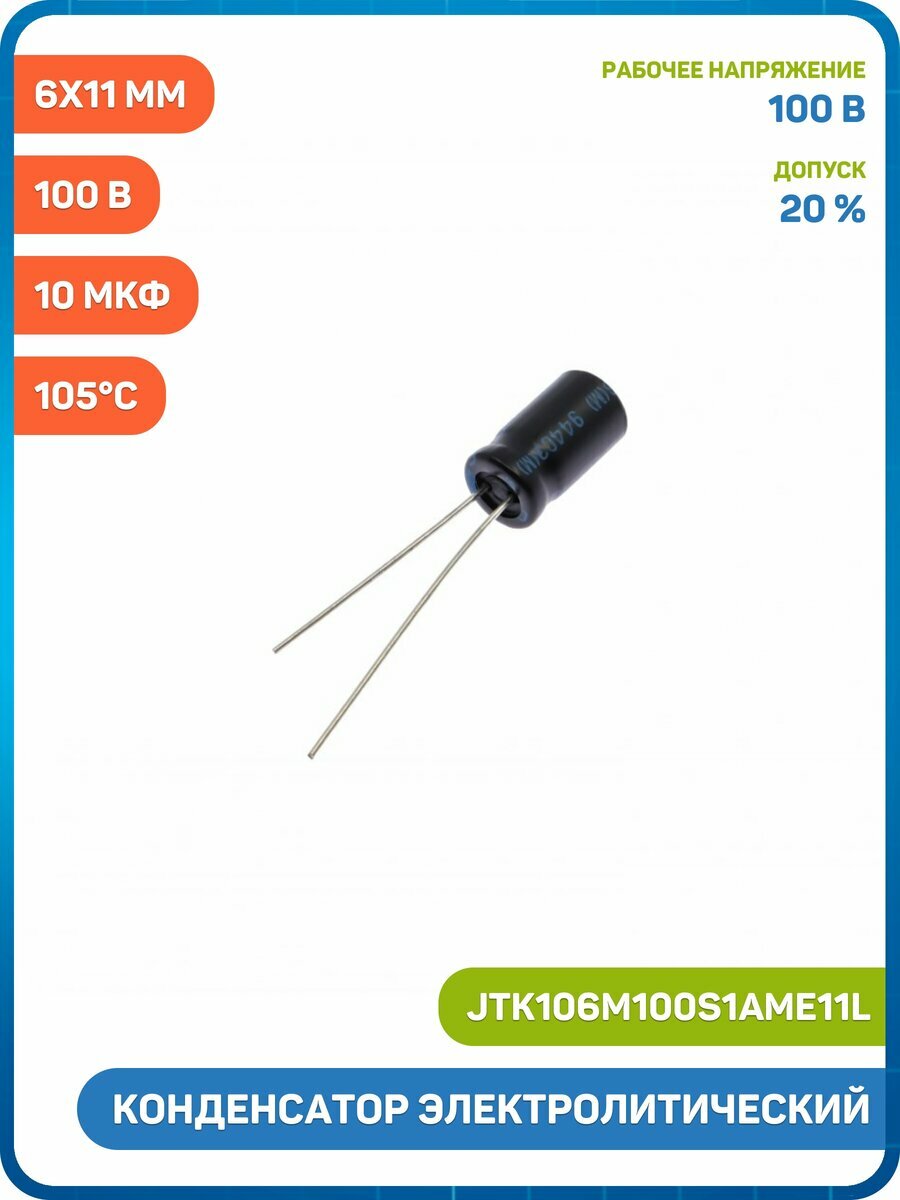 Конденсатор JAMICON электролитический 10 мкФ/100 В 20% 105°C (6x11 мм) (JTK106M100S1AME11L)