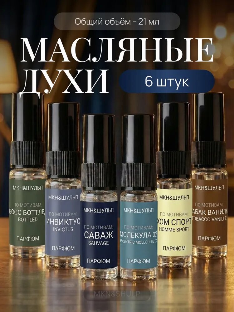 Духи мужские набор масляных пробников