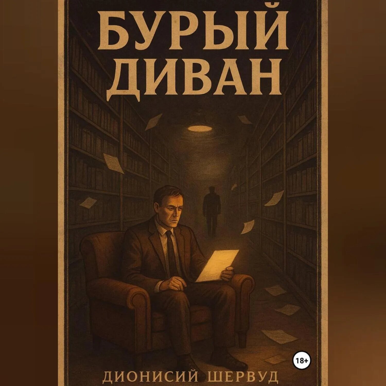 Бурый диван [Аудиокнига]